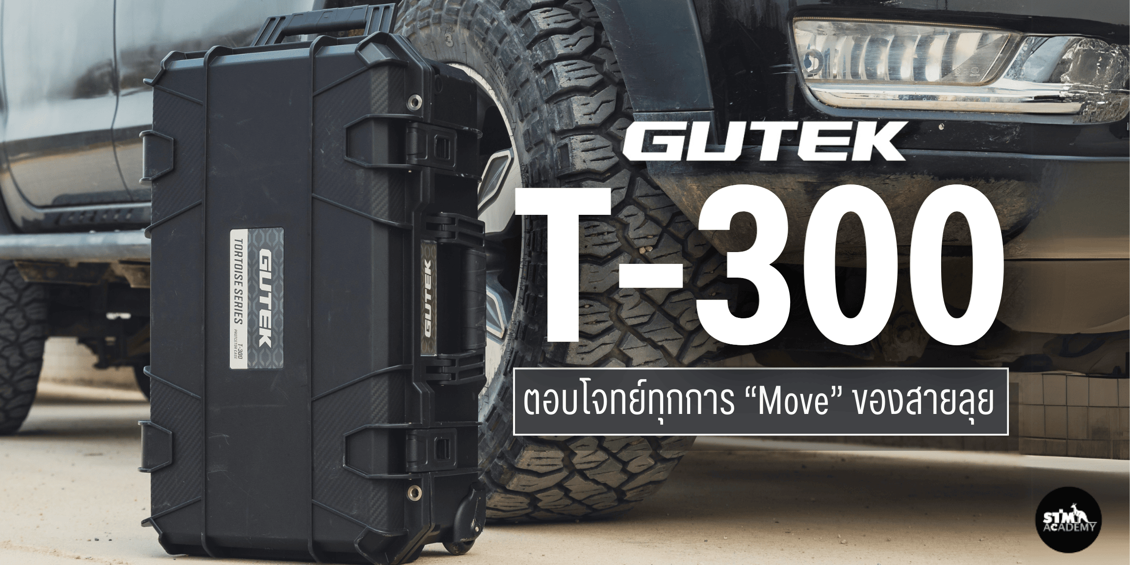 GUTEK T-300 : Protector Case ที่ตอบโจทย์ทุกการ "Move" ของสายลุย | STM ...